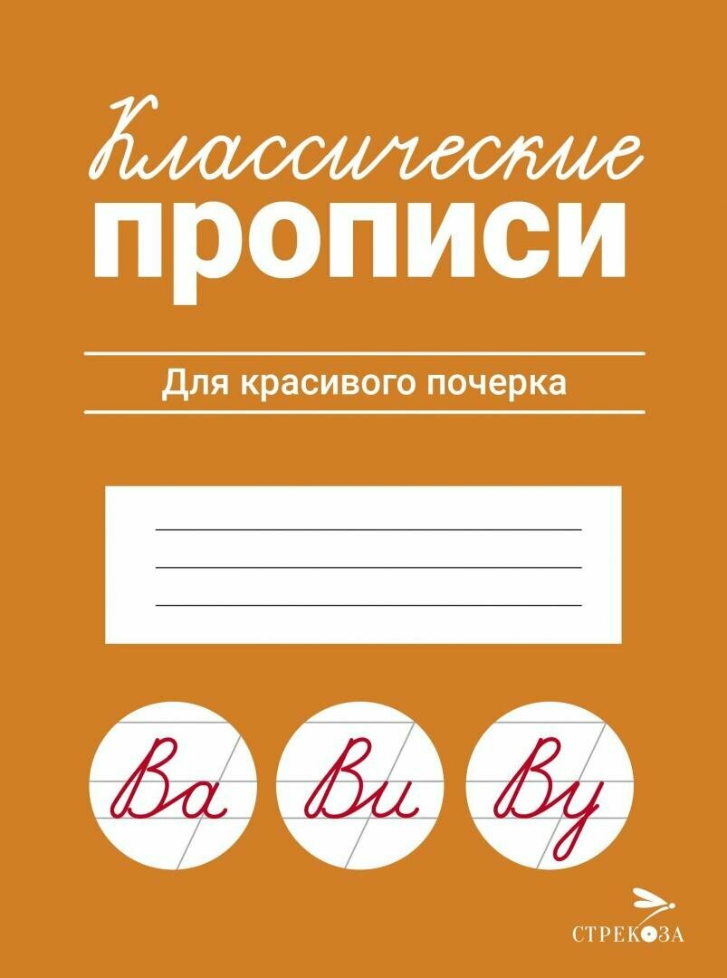 Классические прописи. Для красивого почерка / Маврина Л. В.