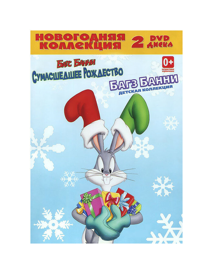 Новогодняя коллекция: Багз Банни (2 DVD)
