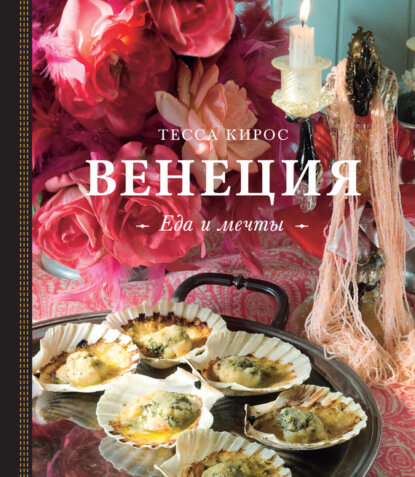 Венеция. Еда и мечты [Цифровая книга]