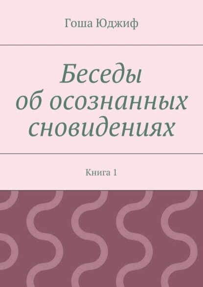 Беседы об осознанных сновидениях. Книга 1 [Цифровая книга]