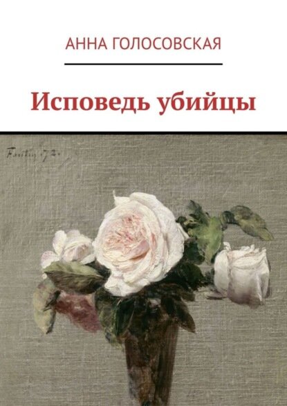 Исповедь убийцы [Цифровая книга]