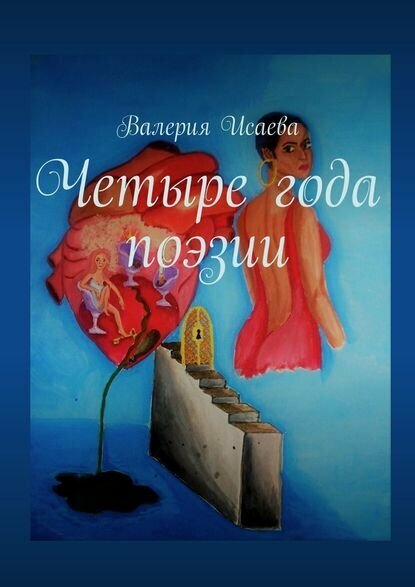 Четыре года поэзии [Цифровая книга]