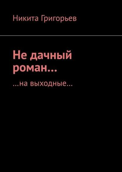 Не дачный роман… … на выходные… [Цифровая книга]