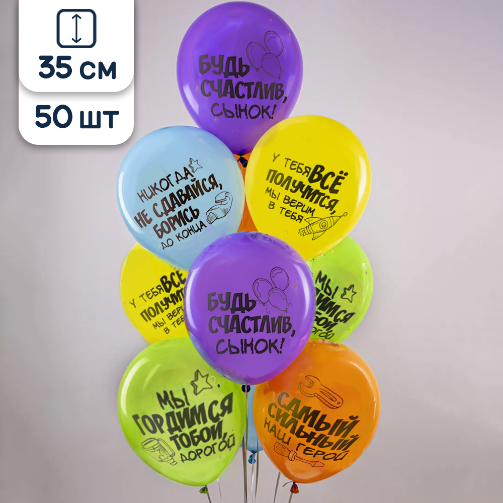 Воздушные шары на день рождения сына, 35 см, 50 шт.