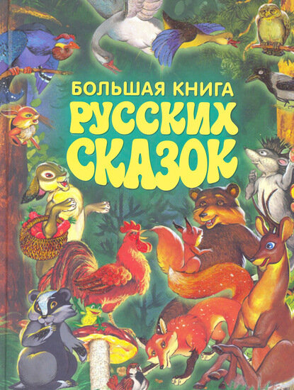 Большая книга русских сказок [Цифровая книга]