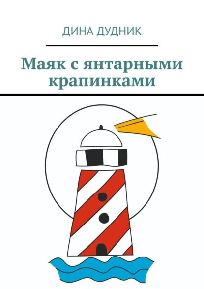 Маяк с янтарными крапинками [Цифровая книга]