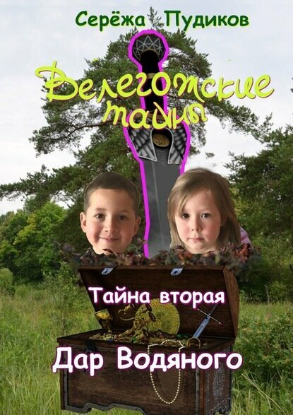 Велегожские тайны. Тайна Вторая. Дар Водяного [Цифровая книга]