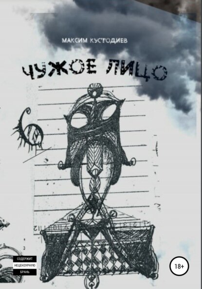 Чужое лицо [Цифровая книга]