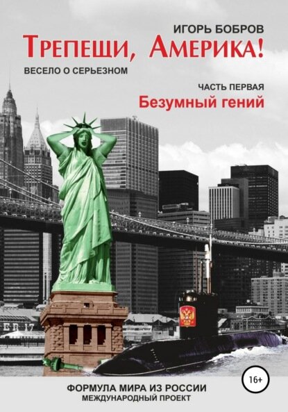 Трепещи, Америка! Часть первая. Безумный гений [Цифровая книга]