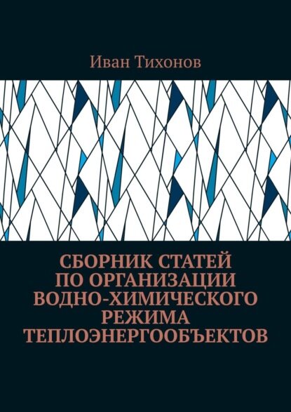 Сборник статей по организации водно-химического режима теплоэнергообъектов [Цифровая книга]