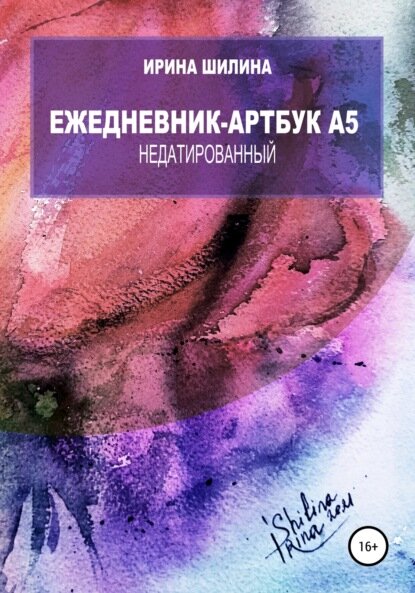 Ежедневник-артбук A5 недатированный [Цифровая книга]