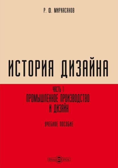 История дизайна. Часть 1. Промышленное производство и дизайн [Цифровая книга]