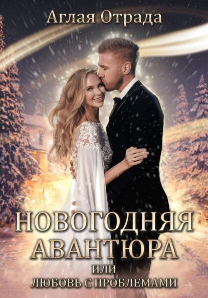 Новогодняя авантюра, или Любовь с проблемами [Цифровая книга]