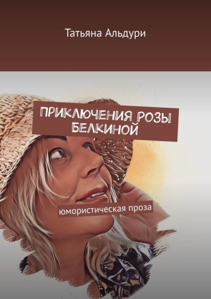 Приключения Розы Белкиной. юмористическая проза [Цифровая книга]