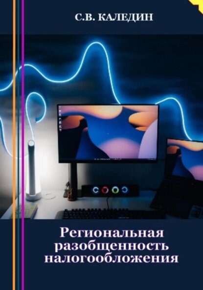 Региональная разобщенность налогообложения [Цифровая книга]