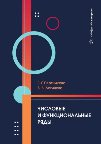 Числовые и функциональные ряды. Учебник [Цифровая книга]