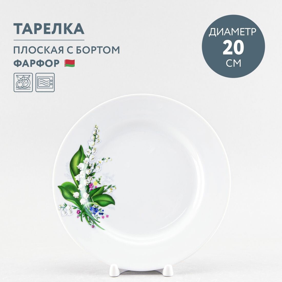Тарелка обеденная 20 см Добрушский фарфоровый завод Ландыш