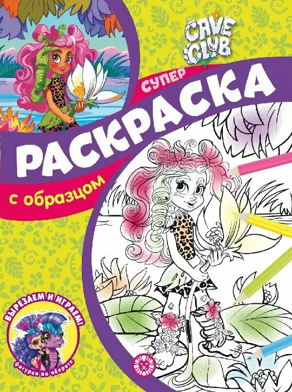 Cave Club. N спро 2202. Суперраскраска с образцом