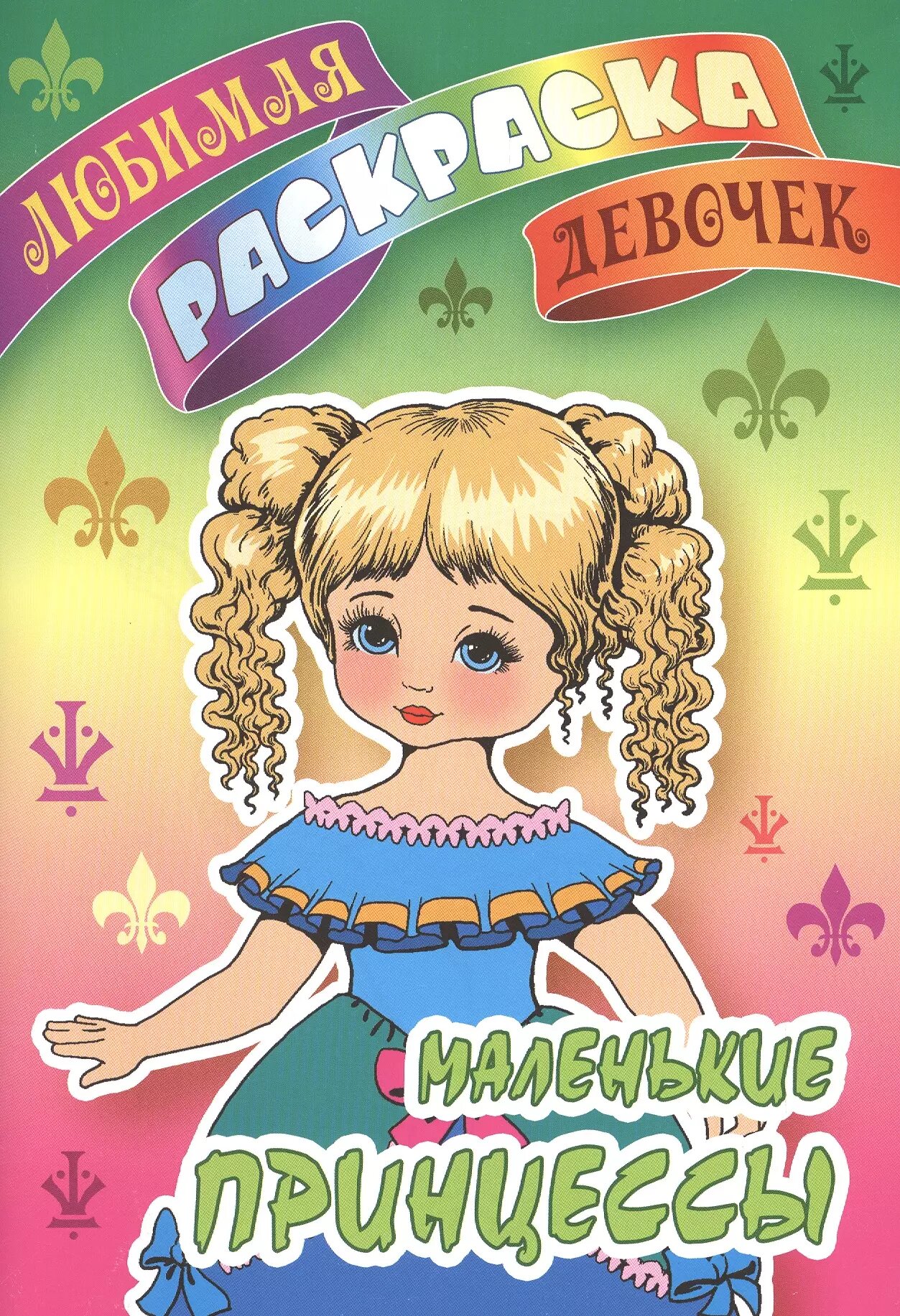 Маленькие принцессы. Любимая раскраска девочек