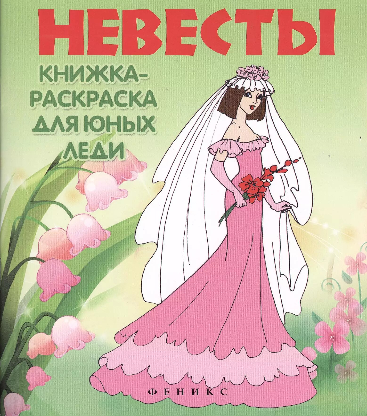 Невесты: книжка-раскраска для юных леди