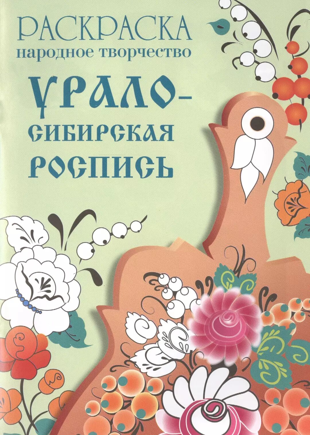 Народное творчество. Урало-Сибирская роспись. Раскраска.
