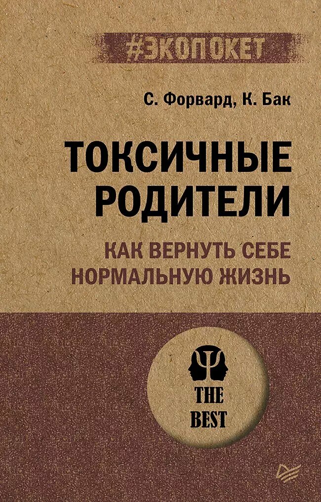 Токсичные родители. Как вернуть себе нормальную жизнь (#экопокет) (Сьюзан Форвард, Крейг Бак)