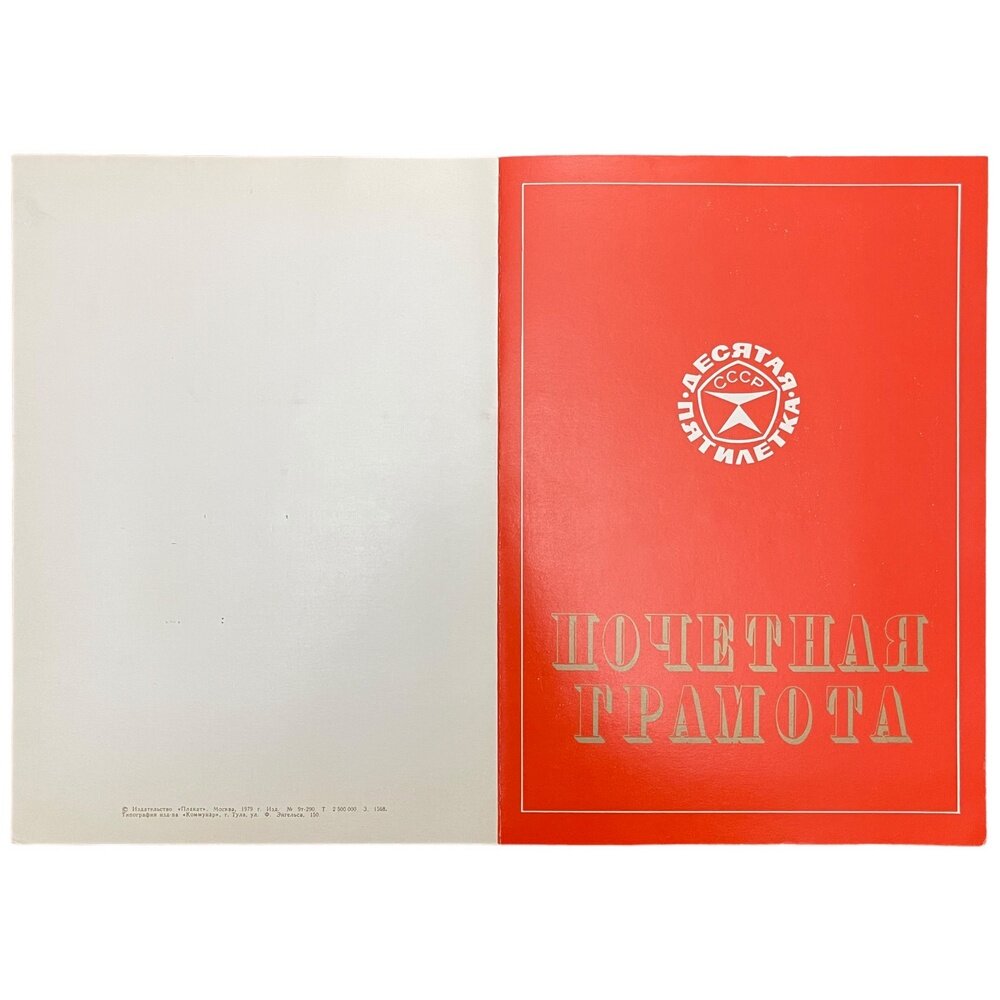 СССР, грамота "За труд в деле обучения и воспитания подростающего поколения. 55-летие" 1979 г.
