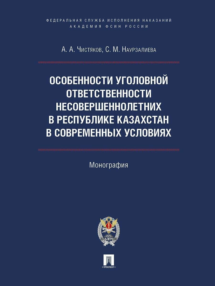 Особенности уголовной ответственности несовершеннолетних в Республике Казахстан в современных условиях.
