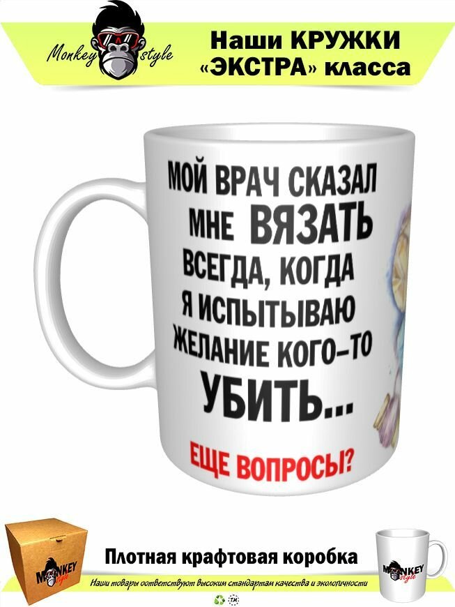 Кружка принтом «Мой врач сказал мне вязать», 330 мл, белая кружка Премиум качества