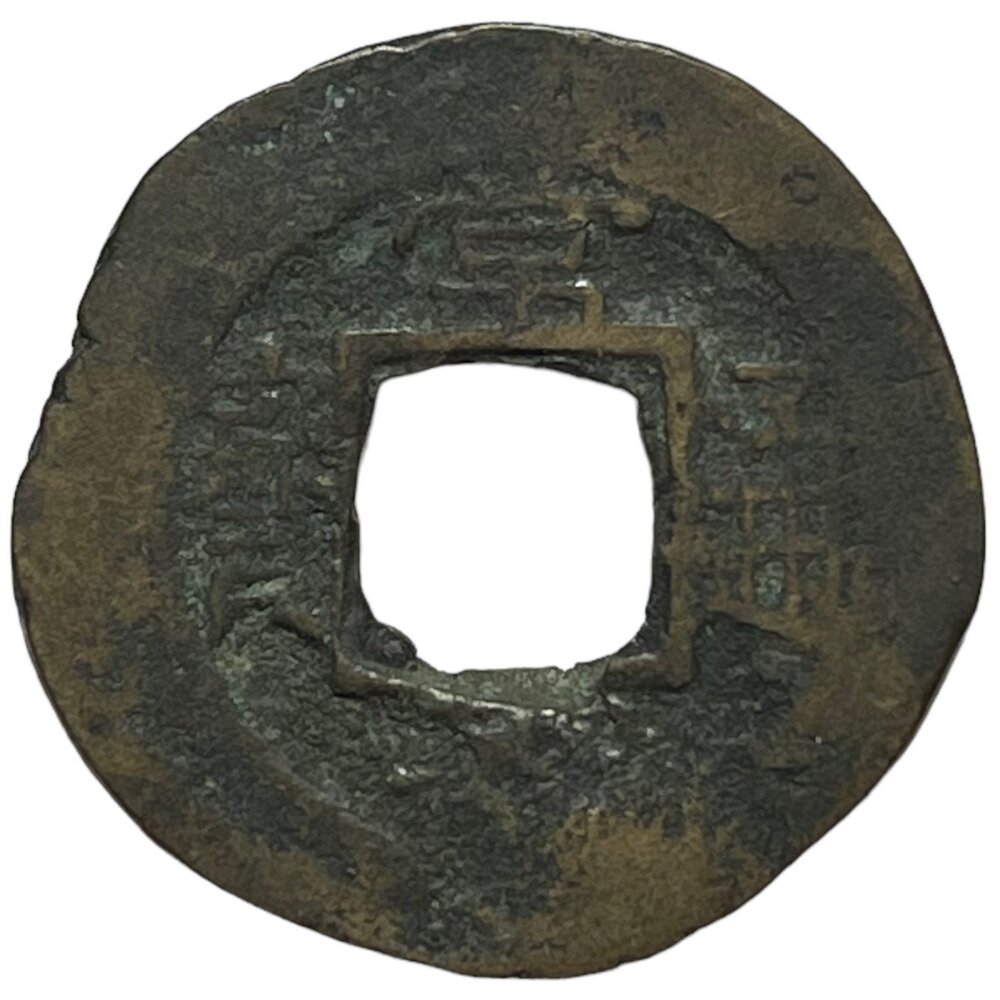 Корея, королевство Чосон, военное учебное командование 1 мун 1857 г. (Серия 9/10) (Saeng)