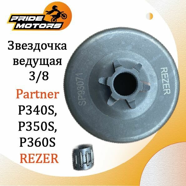 Звездочка ведущая для бензопилы 3/8 Partner P340S, P350S, P360S REZER