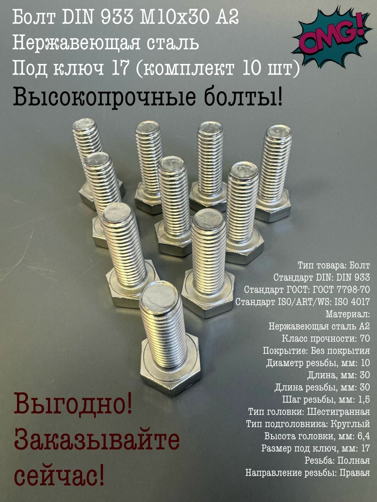 ОПТ Болт DIN 933 М10х30 А2 Нержавеющая сталь Под ключ 17 (комплект 10 шт)