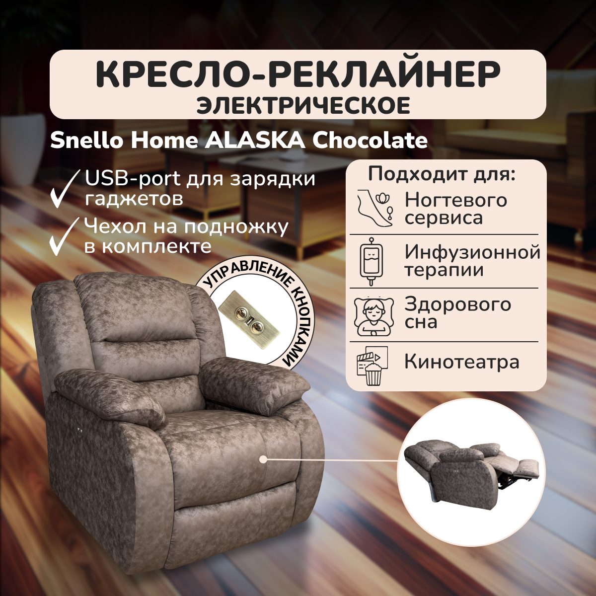 Кресло реклайнер с электро мотором Snello Alaska Chocolate для дома и офиса