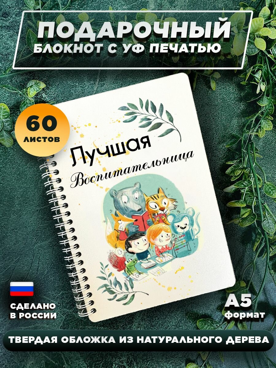Блокнот для записей с деревянной обложкой подарочный 60 листов А5 Лучшая воспитательница
