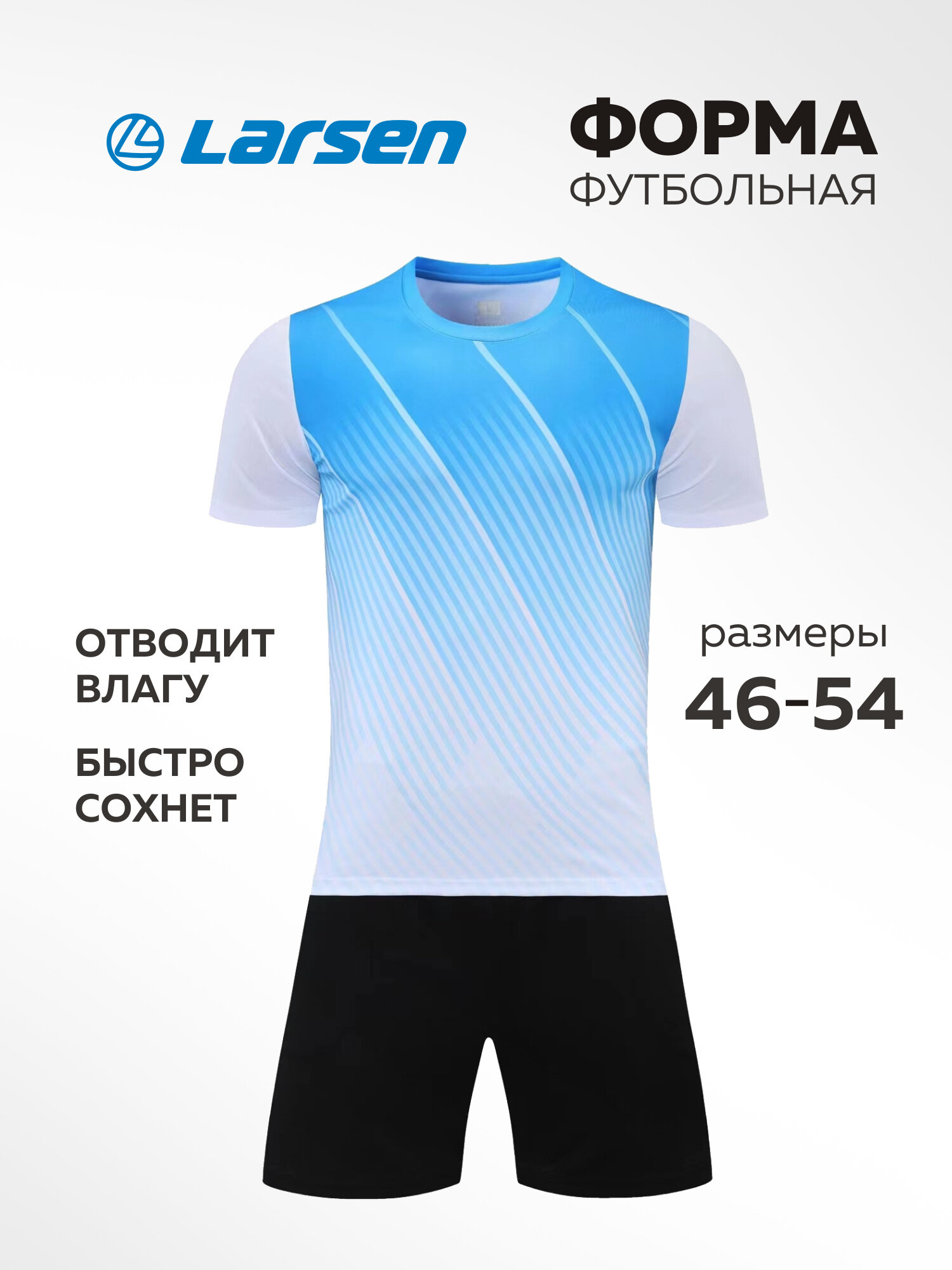 Форма спортивная Larsen