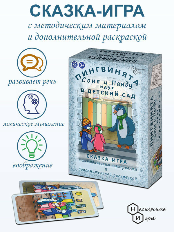 Сказка-игра с карточками "Пингвинята Соня и Панду идут в детский сад"