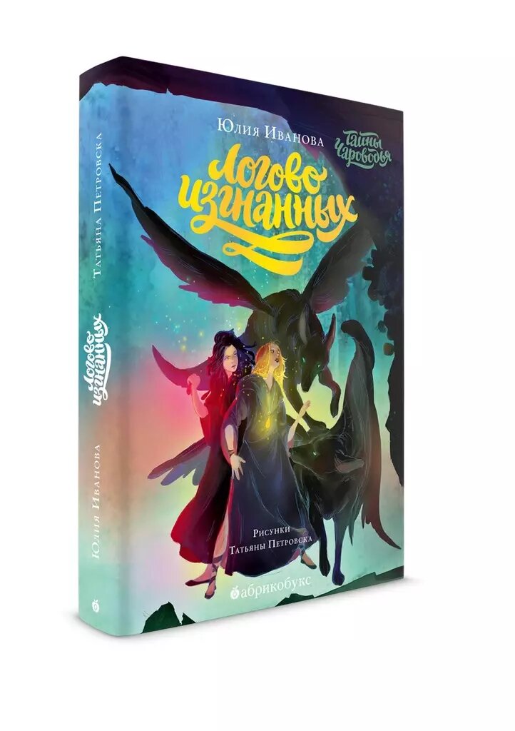 Тайны Чароводья Логово изгнанных Книга третья Книга Иванова Юлия 12+