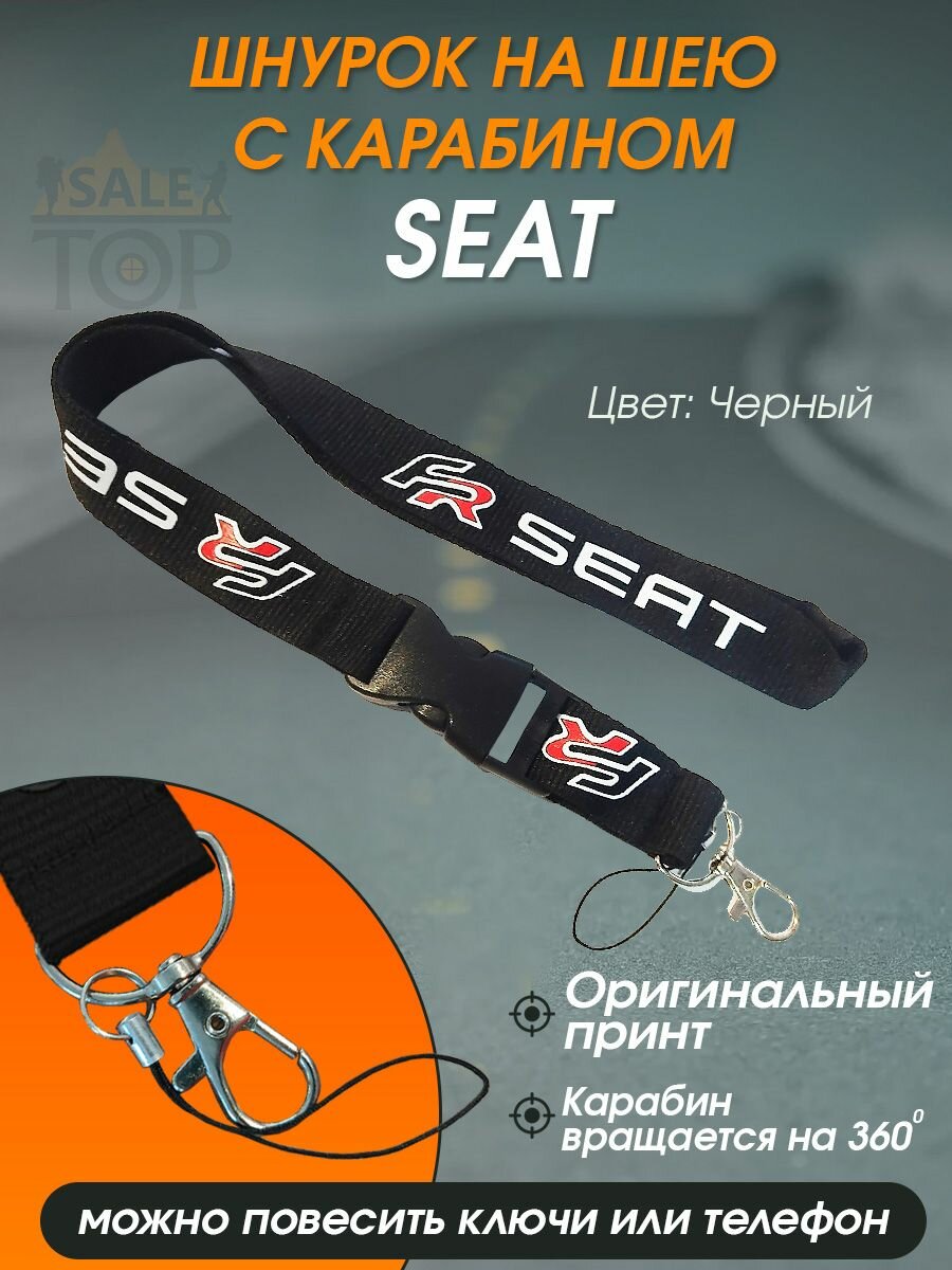 Шнурок на шею (ланъярд) для телефона и ключей авто Seat
