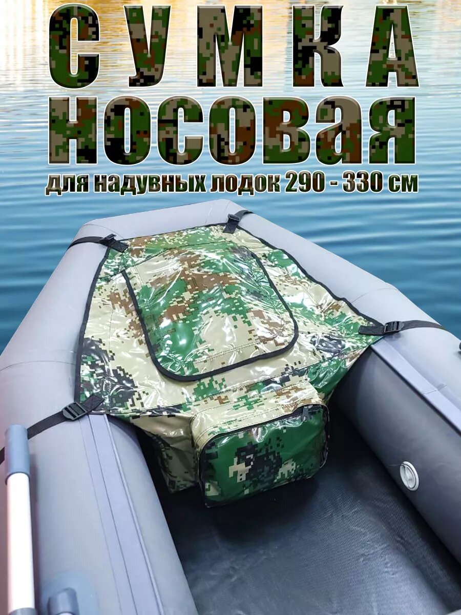 Носовая сумка рундук для лодки ПВХ длиной 290 - 330 см
