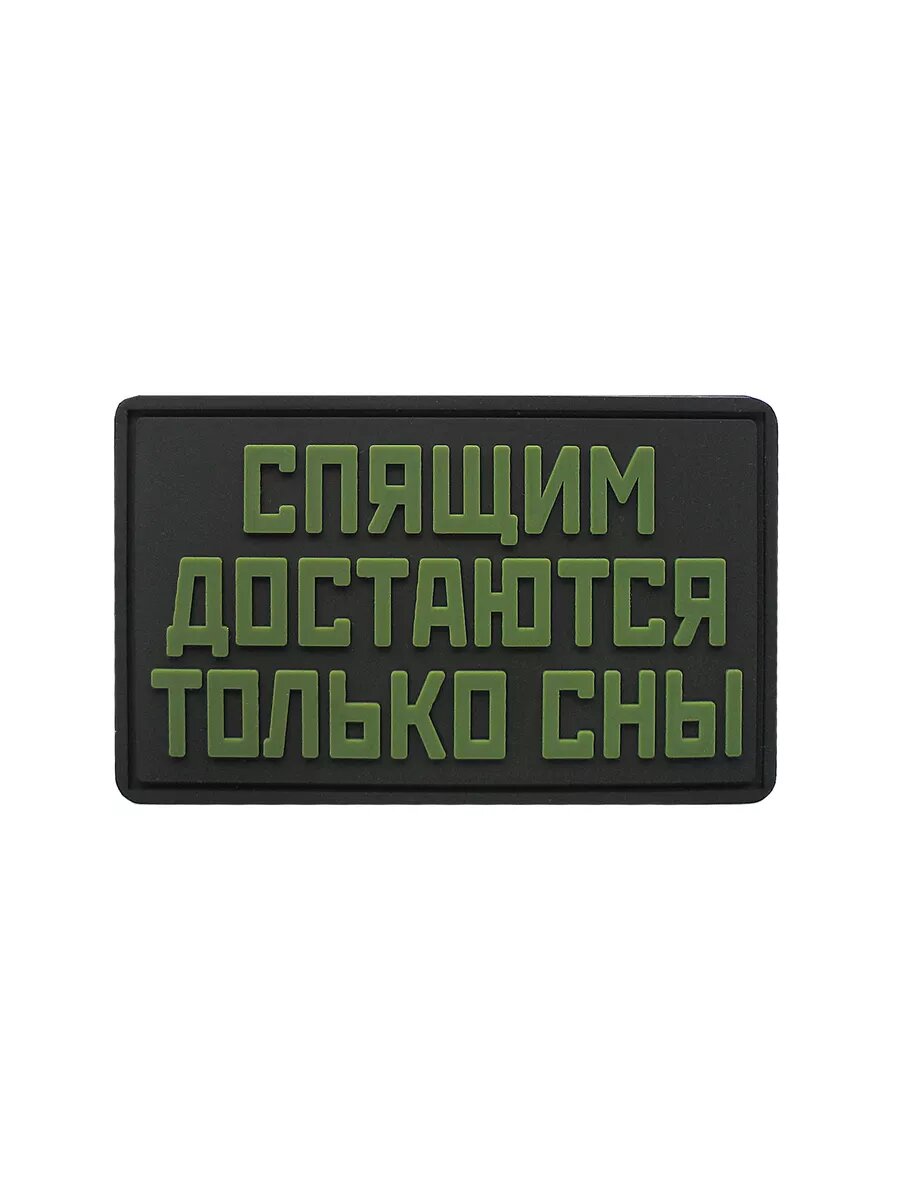 Шеврон на липучке Спящим достаются только сны