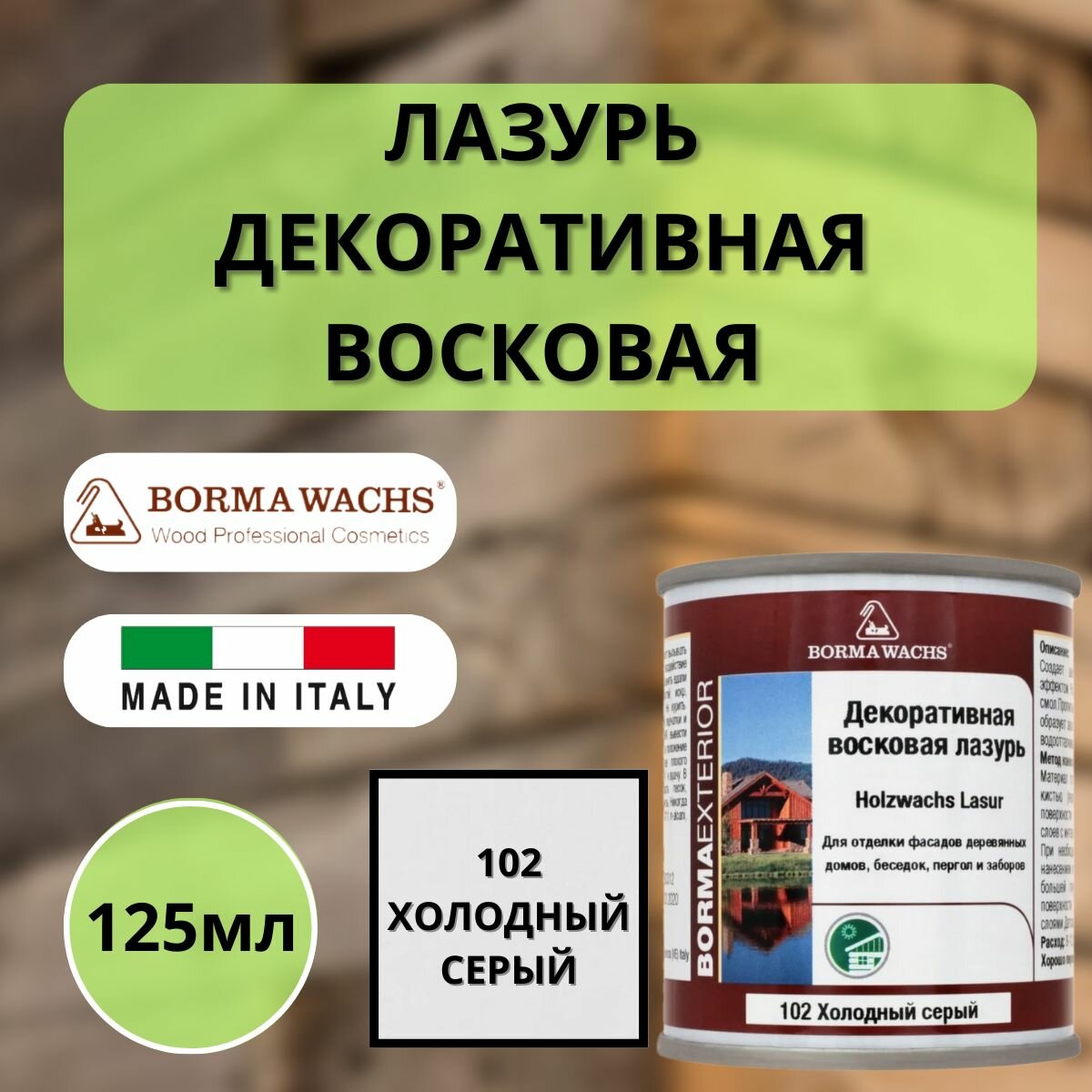 Лазурь декоративная восковая BORMA HOLZWACHS LASUR 125мл 102 Холодный серый R3310-4.125