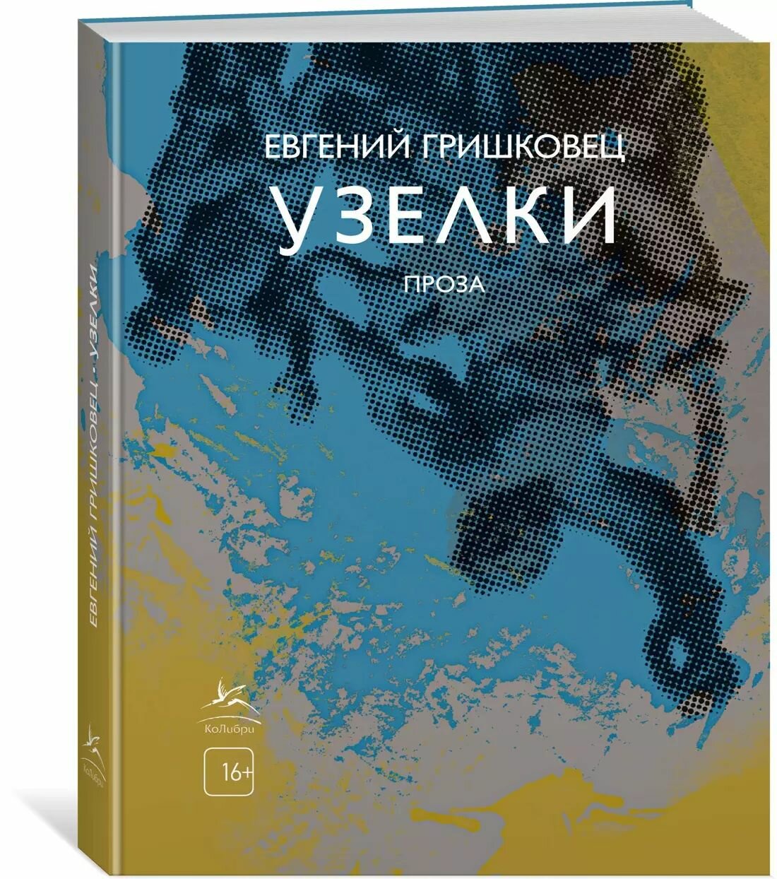 Узелки. Проза — фото 1