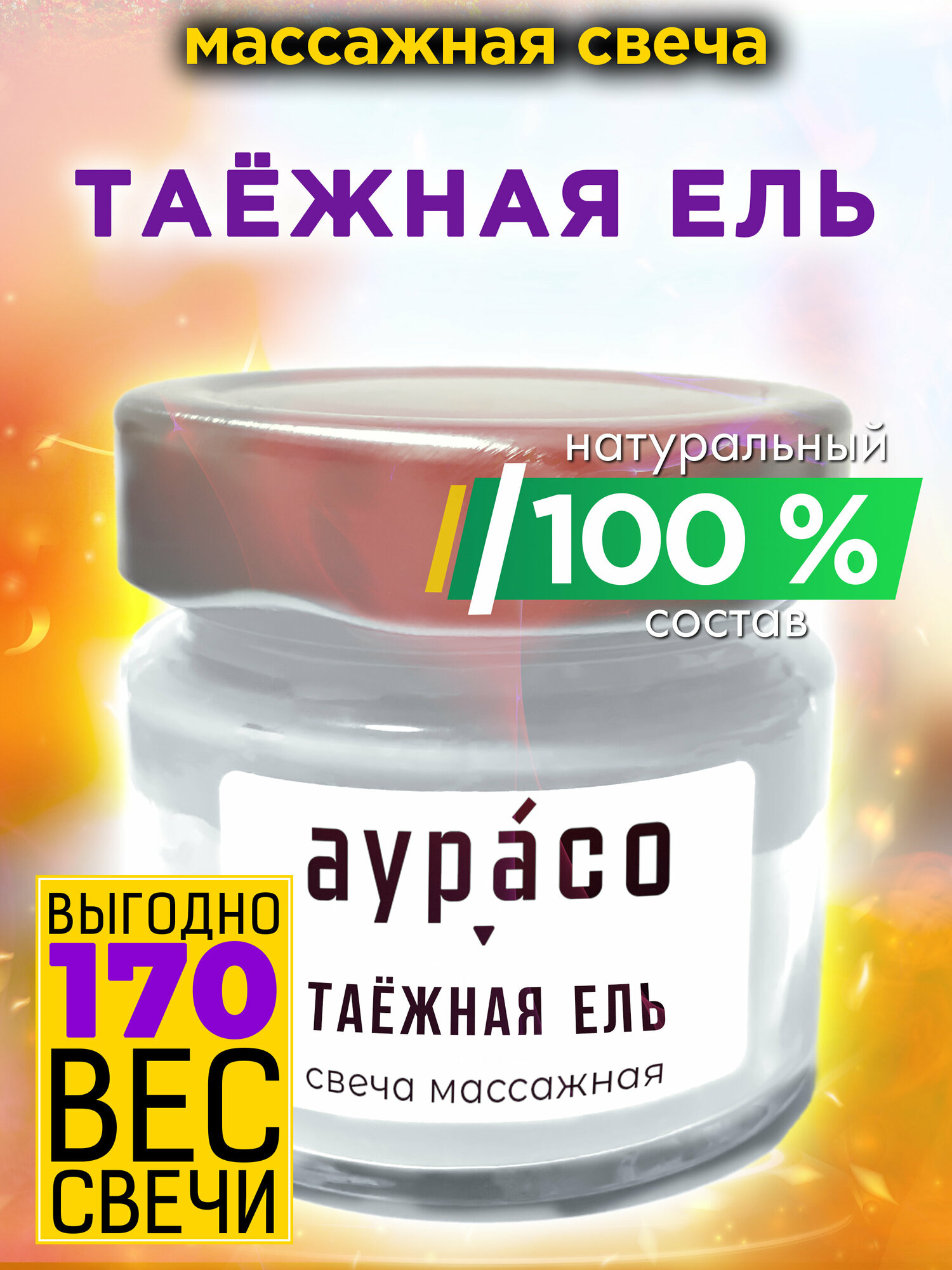 Таёжная ель - натуральное массажное масло, ароматическая массажная свеча Аурасо из 100 % соевого воска, крем-свеча натуральная, 1 шт.