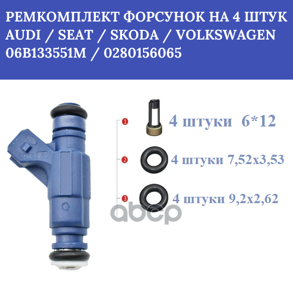 Ремкомплект форсунок на 4 штук AUDI / SEAT / SKODA / VOLKSWAGEN 06B133551M Auto-GUR арт. FKIT20