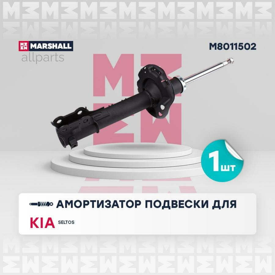 MARSHALL M8011502 Амортизатор KIA SELTOS 19- пер. прав. газ.