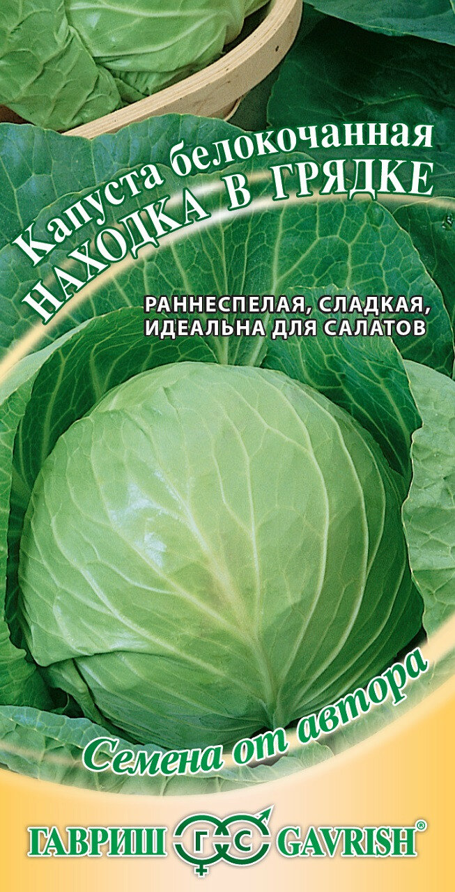 Семена Капуста белокачанная Находка в грядке 0,1г Ранние (Гавриш) автор