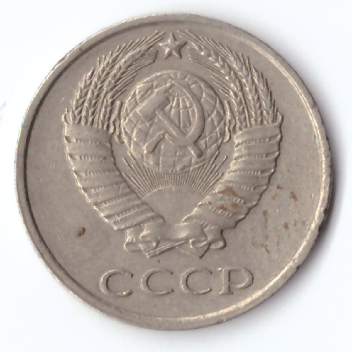 10 копеек 1979 VF — фото 1