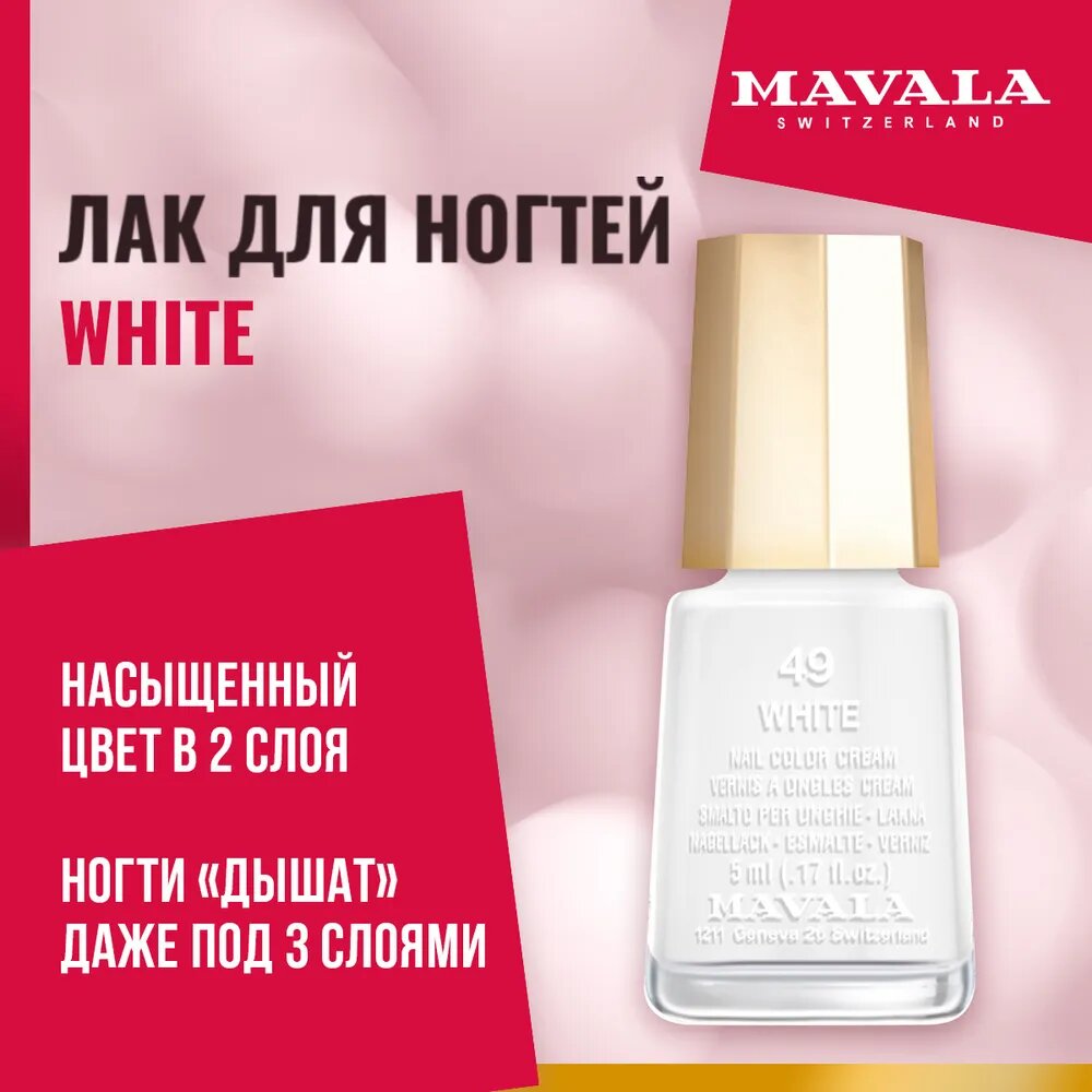 Mavala Лак для ногтей Тон 049 БелыйWhite 91049 9091049, 5 мл