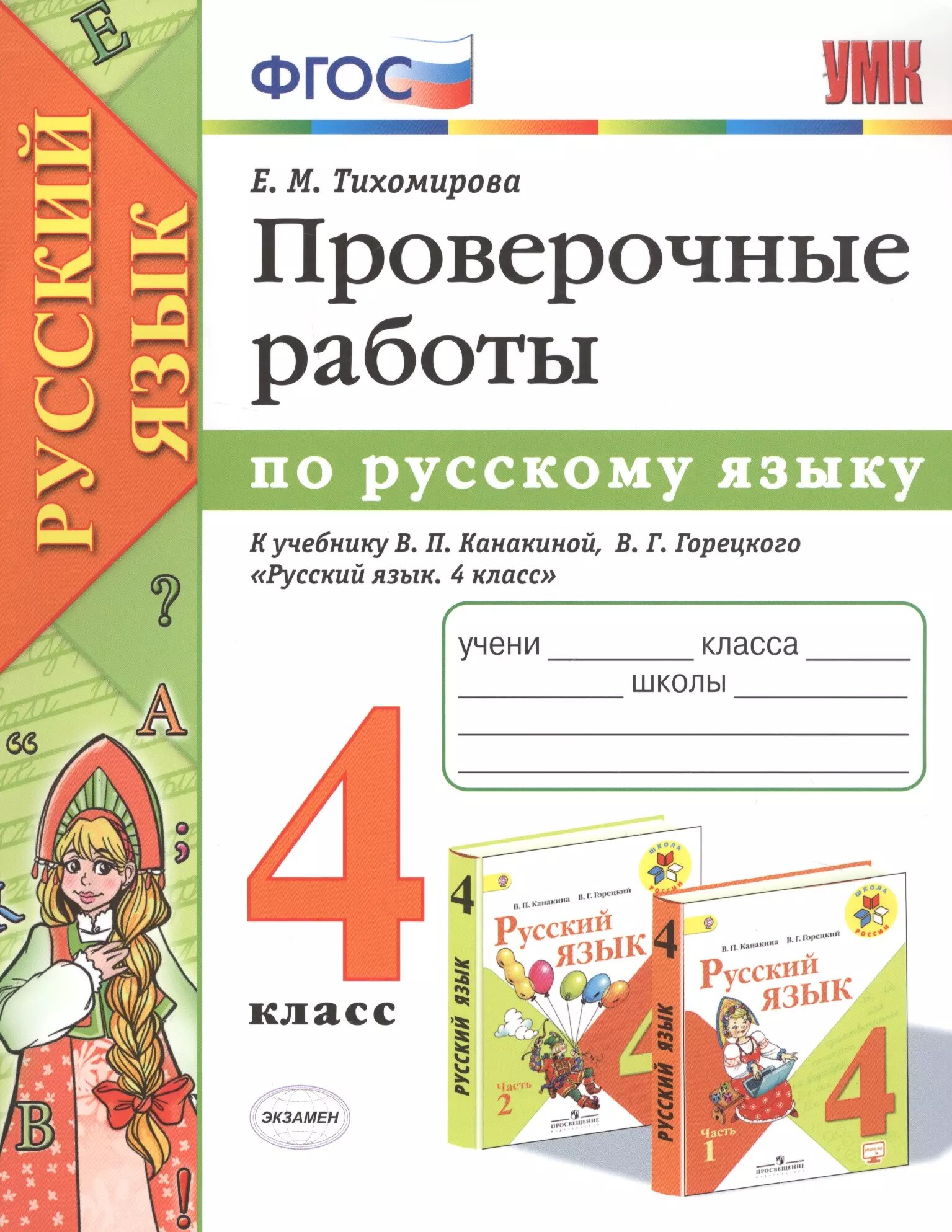 Проверочные работы по русскому языку. 4 класс. К учебнику В. П. Канакиной, В. Г. Горецкого "Русский язык. 4 класс" (Елена Тихомирова)