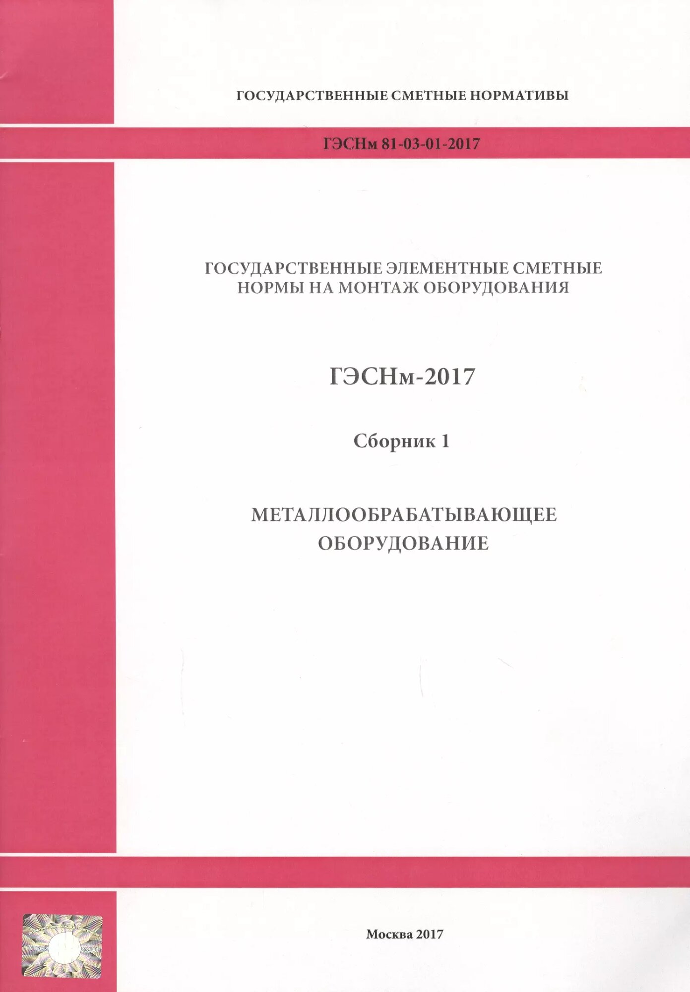 Государственные элементные сметные нормы на монтаж